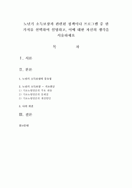 노년기 소득보장과 관련된 정책이나 프로그램 중 한 가지를 선택하여 설명하고 이에 대한 자신의 생각을 서술하세요-1페이지