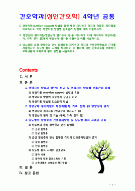 [2019 성인간호학4공통] 1 영양지원(nutrition support) 방법을 유형 별로 제시하고 각각의 적응증 장단점을 비교하시오 또한 영양지원 방법별 간호관리 방법에-1페이지