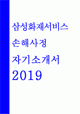 삼성화재서비스자기소개서자소서 삼성화재서비스자기소개서 삼성화재서비스손해사정 자소서 삼성화재서비스손해사정 자기소개서 삼성화재서비스 자소서 삼성화재서비스 자기소개서 삼성화재서비스손해사정-1페이지