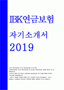 IBK연금보험자기소개서자소서 IBK연금보험자기소개서 IBK연금보험자소서 IBK연금보험 자기소개서 IBK연금보험 자소서 IBK연금보험 신입사원 자기소개서 IBK연금보험 신입 자소서-1페이지