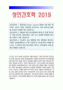 성인간호학) 1영양지원방법 유형 별로 적응증 장단점 영양지원 방법별 간호관리방법 2영양상태 평가지침 평가도구 영양상태평가 수행 3성인간호학 당뇨병 급성합병증 만성합병증 간호중재방법-1페이지