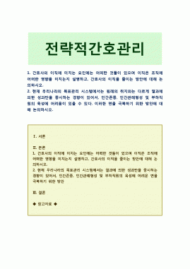 [전략적간호관리] 1 간호사의 이직에 미치는 요인 이직은 조직에 어떠한 영향 간호사의 이직을 줄이는 방안 2 목표관리 시스템에서는 결과에 의한 성과만을 중시 극복 방안-1페이지