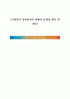 [ 사회복지 실천분야의 현황과 문제점 확인 및 대안 ]-1페이지