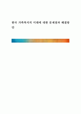 [ 한국 가족복지의 미래에 대한 문제점과 해결방안 ]-1페이지