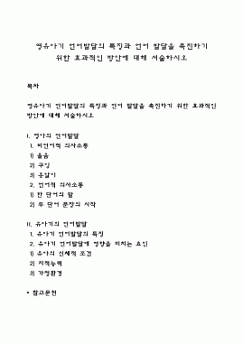 [인문과학] 영유아기 언어발달의 특징과 언어 발달을 촉진하기 위한 효과적인 방안에 대해 서술하시오-1페이지