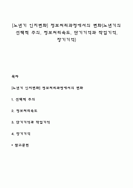 [노년기 인지변화] 정보처리과정에서의 변화(노년기의 선택적 주의 정보처리속도 단기기억과 작업기억 장기기억)-1페이지