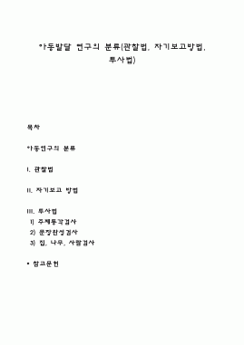 아동발달 연구의 분류(관찰법 자기보고방법 투사법)-1페이지