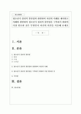 청소년기 심리적 불안정과 관련하여 자신의 사례를 제시하고 사례와 관련하여 청소년기 심리적 불안정을 극복하기 위하여 가장 필요한 것은 무엇인지 자신의 의견을 서술해 보세요-1페이지