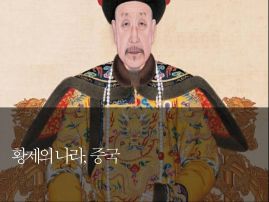 중국 황제 중심의 중국사연표-1페이지