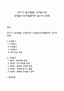 [유아기 놀이발달] 인지놀이와 상징놀이(인지발달에서 놀이의 효과)-1페이지