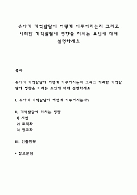 유아기 기억발달이 어떻게 이루어지는지 그리고 이러한 기억발달에 영향을 미치는 요인에 대해 설명하세요-1페이지