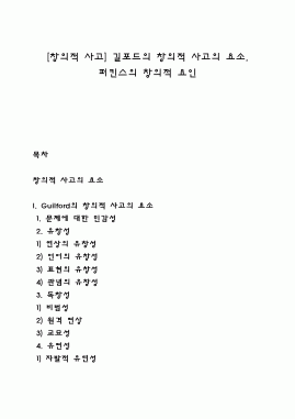 [창의적 사고] 길포드의 창의적 사고의 요소 퍼킨스의 창의적 요인-1페이지