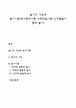 놀이의 기능과 놀이이론(정신분석이론-사회학습이론-인지발달이론과 놀이)-1페이지