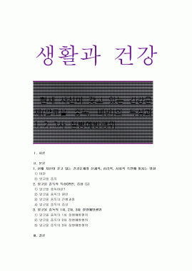 [생활과 건강] 현재 자신이 갖고 있는 건강문제(알코올 중독 비만)의 특징과 1 2 3차 질병예방행위-1페이지