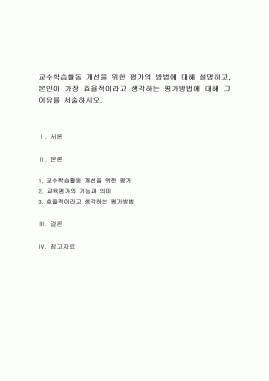 교수학습활동 개선을 위한 평가의 방법에 대해 설명하고 본인이 가장 효율적이라고 생각하는 평가방법에 대해 그 이유를 서술하시오-1페이지