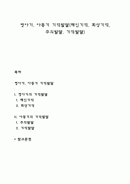 영아기 아동기 기억발달(재인기억 회상기억 주의발달 기억발달)-1페이지