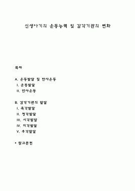 신생아기의 운동능력 및 감각기관의 변화-1페이지