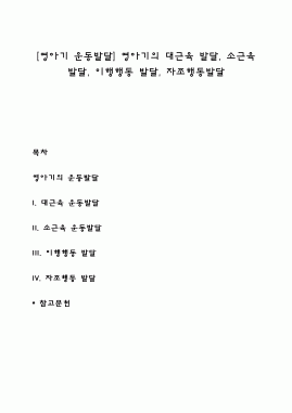 [영아기 운동발달] 영아기의 대근육 발달 소근육 발달 이행행동 발달 자조행동발달-1페이지