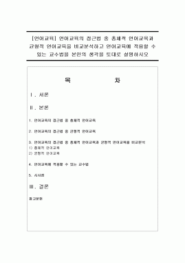 [언어교육] 언어교육의 접근법 중 총체적 언어교육과 균형적 언어교육을 비교분석하고 언어교육에 적용할 수 있는 교수법을 본인의 생각을 토대로 설명하시오-1페이지