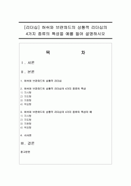 [리더십] 허쉬와 브랸챠드의 상황적 리더십의 4가지 종류의 특성을 예를 들어 설명하시오-1페이지