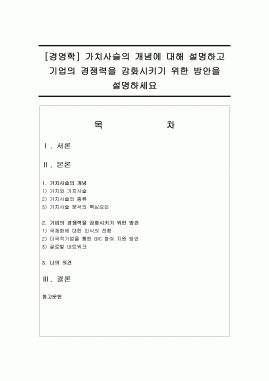 [경영학] 가치사슬의 개념에 대해 설명하고 기업의 경쟁력을 강화시키기 위한 방안을 설명하세요-1페이지