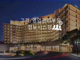 호텔정보시스템을 사용하는 해외기업의 사례힐튼호텔hilton hotel사례-1페이지