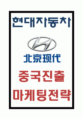 현대자동차 기업분석과 중국진출 마케팅 SWOT STP 4P전략분석및 현대자동차 향후 중국시장 마케팅전략 수립 - 현대자동차 중국마케팅 사례연구 보고서-1페이지