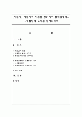 [아들러] 아들러의 이론을 정리하고 형제관계에서 스케폴딩의 사례를 정리하시오-1페이지