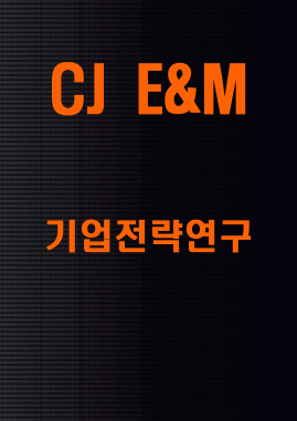 CJ E&M 기업현황과 경영전략분석및 CJ E&M 향후전략수립 - CJ E&M 기업전략연구 레포트-1페이지