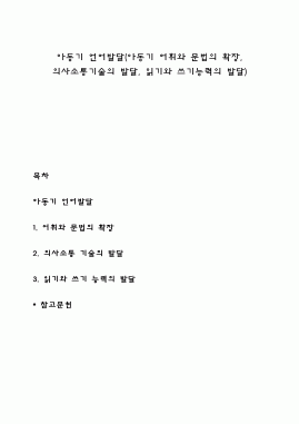 아동기 언어발달(아동기 어휘와 문법의 확장 의사소통기술의 발달 읽기와 쓰기능력의 발달)-1페이지