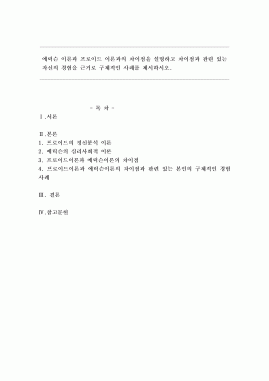 에릭슨 이론과 프로이드 이론과의 차이점을 설명하고 차이점과 관련 있는 자신의 경험을 근거로 구체적인 사례를 제시하시오-1페이지