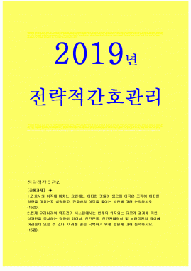 2019년 전략적간호관리 1간호사의 이직에 미치는 요인 이직은 조직에 어떠한 영향 간호사의 이직을 줄이는 방안 전략적간호관리 우리나라의 목표관리 시스템 이러한면을 극복하기위한방안-1페이지