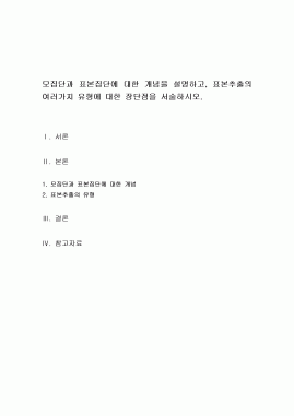 모집단과 표본집단에 대한 개념을 설명하고 표본추출의 여러가지 유형에 대한 장단점을 서술하시오-1페이지