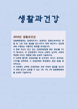 [생활과건강 질병예방행위] 1) 현재 자신이 갖고 있는 건강문제를 2가지 제시 신체적 심리적 사회적 측면에 미치는 영향 2) 건강문제의 특성 3) 1차 2차 3차 질병예방행위-1페이지