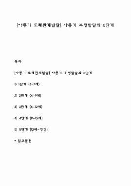 [아동기 또래관계발달] 아동기 우정발달의 5단계-1페이지