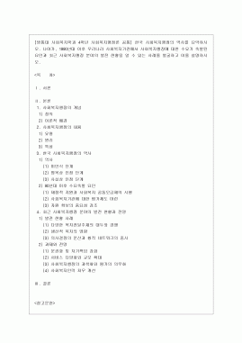 [방통대 사회복지학과 4학년 사회복지행정론 공통] 한국 사회복지행정의 역사를 요약하시오. 나아가, 1990년대 이후 우리나라 사회복지기관에서 사회복지행정에 대한 수요가 촉발된 요인과 최근 사회복지행정 분야의-1페이지