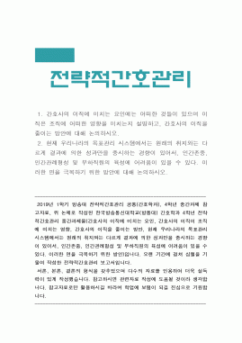 2019 전략적간호관리 1 간호사의 이직에 미치는 요인 이직은 조직에 어떠한 영향을 미치는지 간호사의 이직을 줄이는 방안 전략적간호관리 2 현재 우리나라의 목표관리 시스템 극복방안-1페이지