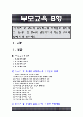 부모교육B형] 영아기 및 유아기 발달특성을 영역별로 설명하고 영아기 및 유아기 발달시기에 적합한 부모역할에 대해 논하시오-부모교육B형-1페이지