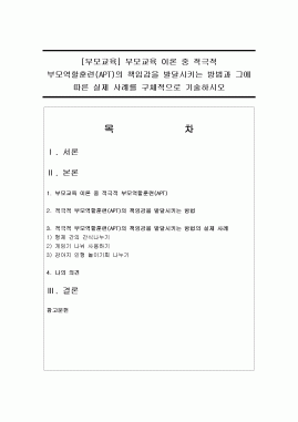 [부모교육] 부모교육 이론 중 적극적 부모역할훈련(APT)의 책임감을 발달시키는 방법과 그에 따른 실제 사례를 구체적으로 기술하시오-1페이지