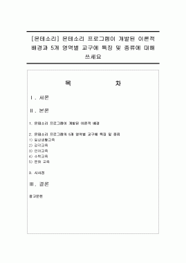 [몬테소리] 몬테소리 프로그램이 개발된 이론적 배경과 5개 영역별 교구에 특징 및 종류에 대해 쓰세요-1페이지