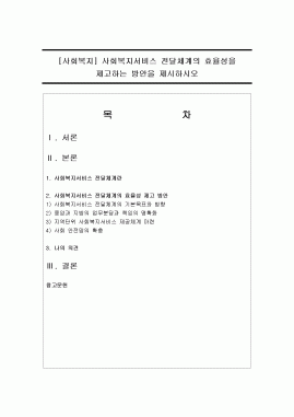 [사회복지] 사회복지서비스 전달체계의 효율성을 제고하는 방안을 제시하시오-1페이지