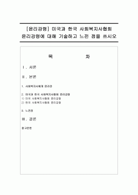 [윤리강령] 미국과 한국 사회복지사협회 윤리강령에 대해 기술하고 느낀 점을 쓰시오-1페이지