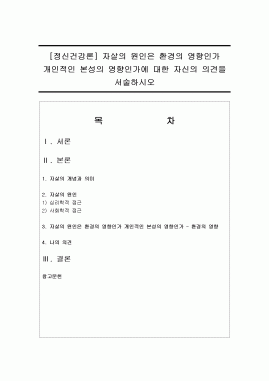 [정신건강론] 자살의 원인은 환경의 영향인가 개인적인 본성의 영향인가에 대한 자신의 의견을 서술하시오-1페이지