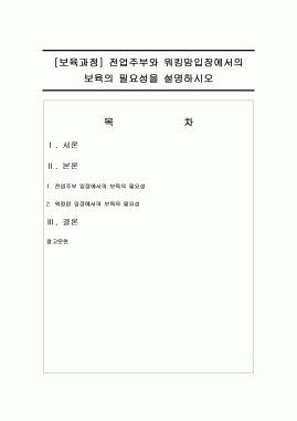 [보육과정] 전업주부와 워킹맘입장에서의 보육의 필요성을 설명하시오-1페이지