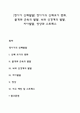 [영아기 신체발달] 영아기의 신체크기 변화 골격과 근육의 발달 뇌와 신경계의 발달 치아발달 영양과 스트레스-1페이지