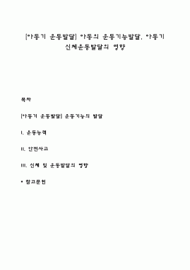 [아동기 운동발달] 아동의 운동기능발달 아동기 신체운동발달의 영향-1페이지