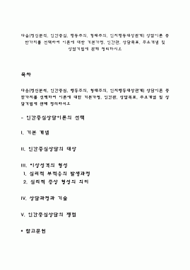 다음(정신분석 인간중심 행동주의 형태주의 인지행동대상관계) 상담이론 중 한가지를 선택하여 이론에 대한 기본가정 인간관 상담목표 주요개념 및 상담기법에 관해 정리하시오-1페이지