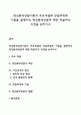 [인문과학] 정신분석상담이론의 주요개념과 상담과정과 기법을 설명하고 정신분석상담에 대한 학습자의 의견을 논하시오 -1페이지