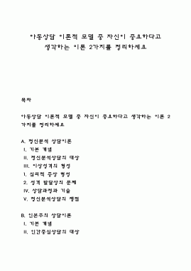 아동상담 이론적 모델 중 자신이 중요하다고 생각하는 이론 2가지를 정리하세요-1페이지