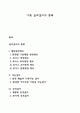 아동 심리검사의 종류-1페이지